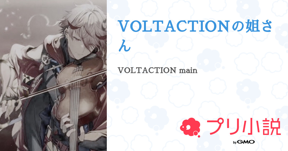 第10話：eight .•¨•.¸（VOLTACTIONの姐さん.）｜無料スマホ夢小説ならプリ小説 byGMO